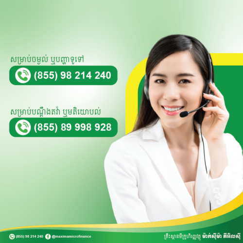 ទំនាក់ទំនងមកយើងខ្ញុំ | MAXIMA Microfinance