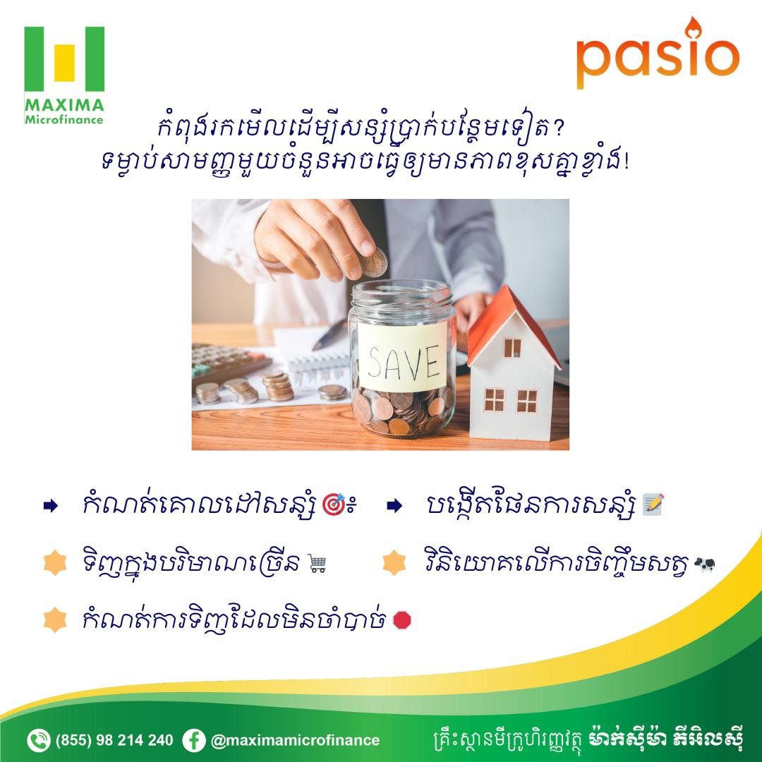 គន្លឹះងាយៗក្នុងការសន្សំលុយ | MAXIMA Microfinance